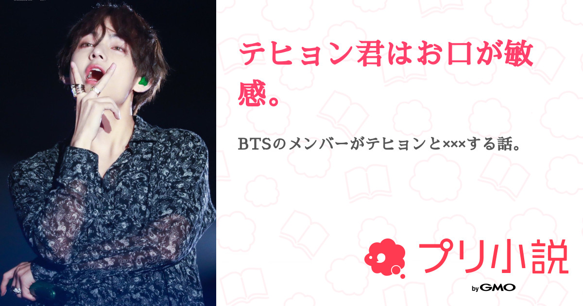 第3話：☁️（テヒョン君はお口が敏感。）｜無料スマホ夢小説ならプリ小説 byGMO